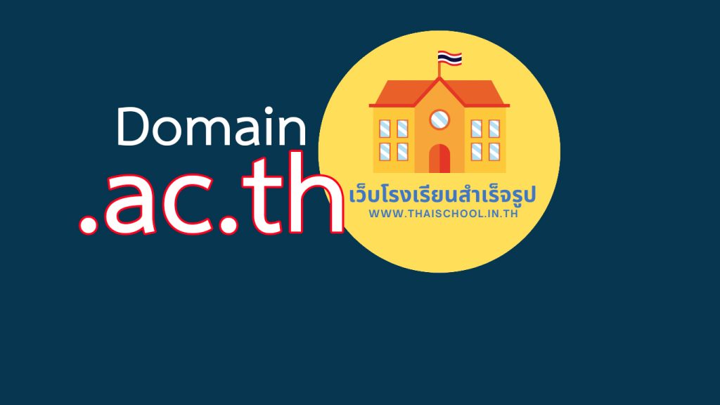การจดโดเมน .ac.th และเอกสารที่ต้องใช้ – บริษัท เว็บไซต์เซอร์วิส จำกัด